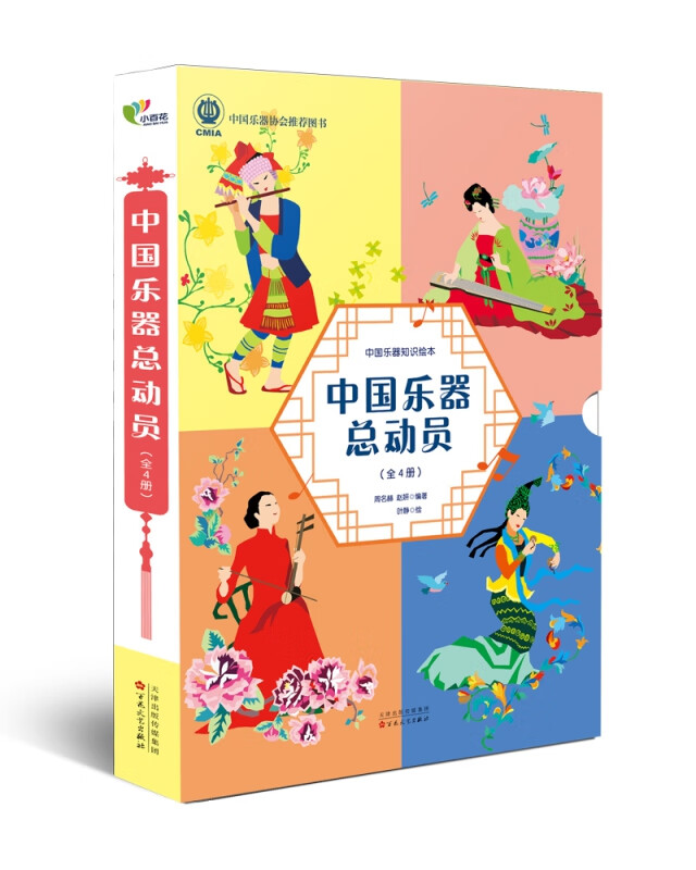 中国乐器总动员（全4册）