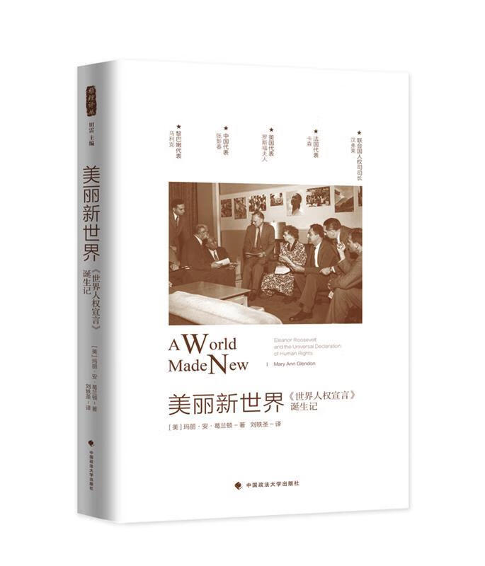 美丽新世界-世界人权宣言诞生记