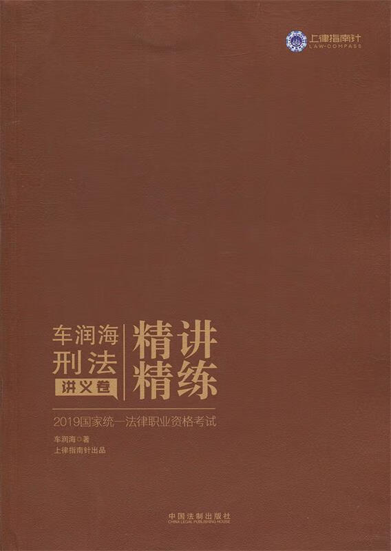 备考2020司法考试2019 2019国家统一法律职业资格考试车润海刑法精讲精练·讲义卷 【书】