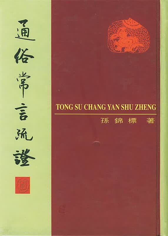 通俗常言疏证【特惠】
