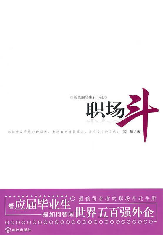 职场斗【好书，下单速发】