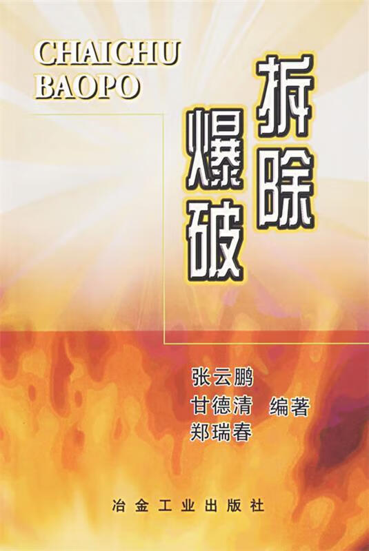 拆除爆破