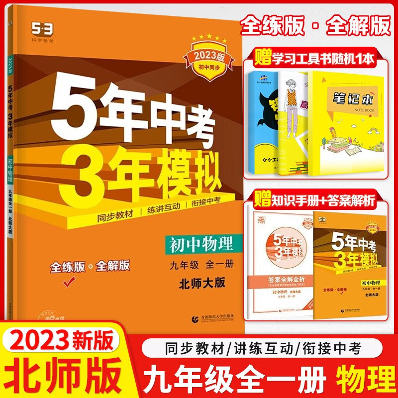 2023版包邮 五年中考三年模拟 5年中考3年模拟初中物理 北师大BSD 九年级上册下册全一册