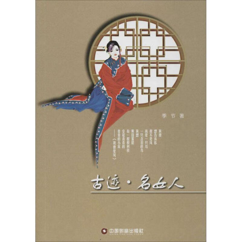 古迹·名女人季节中国财富出版社9787504757449 旅游/地图书籍