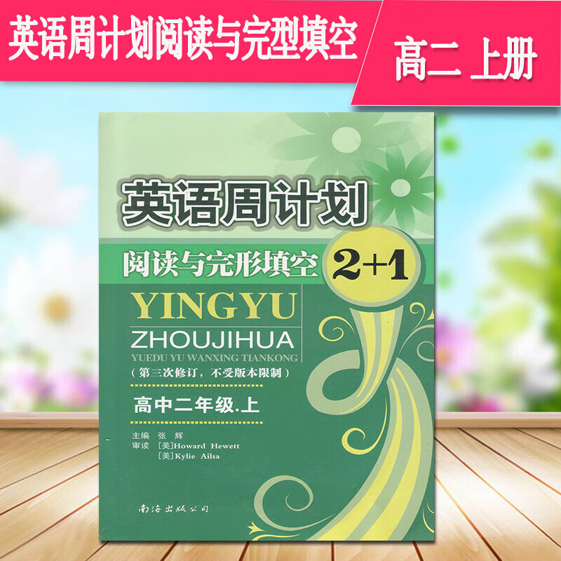 正规高二年级上册英语周计划阅读与完形填空2+1 英语练习册第三次修订 含答案及解析
