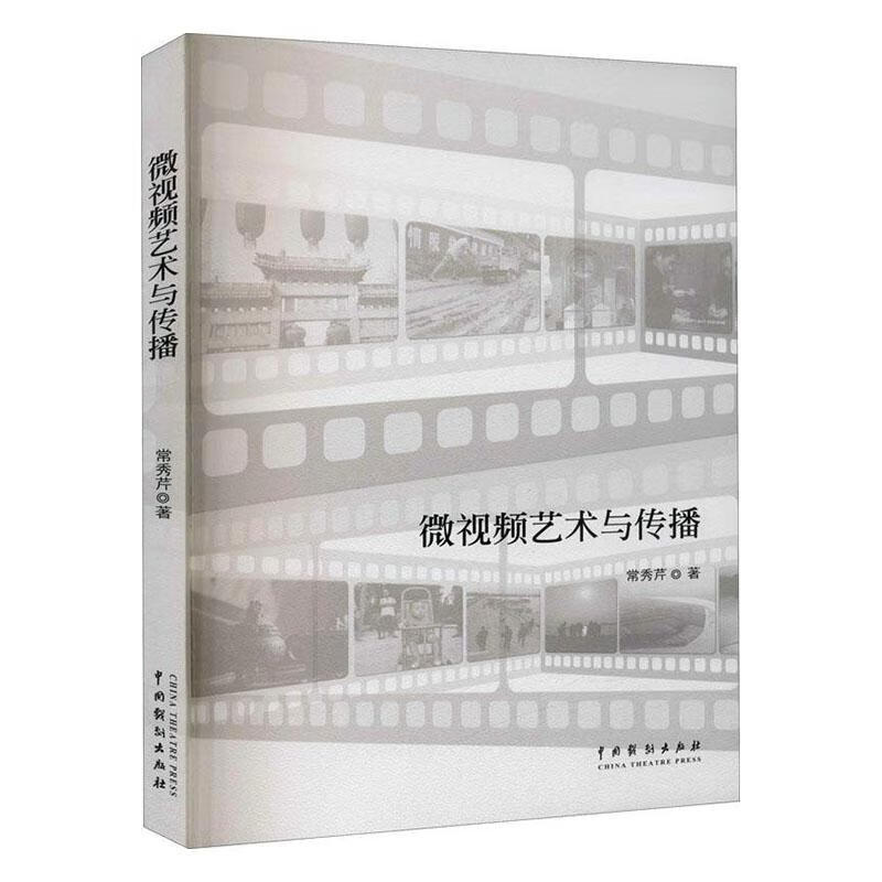 微*艺术与传播 常秀芹 电子与通信 9787104049982