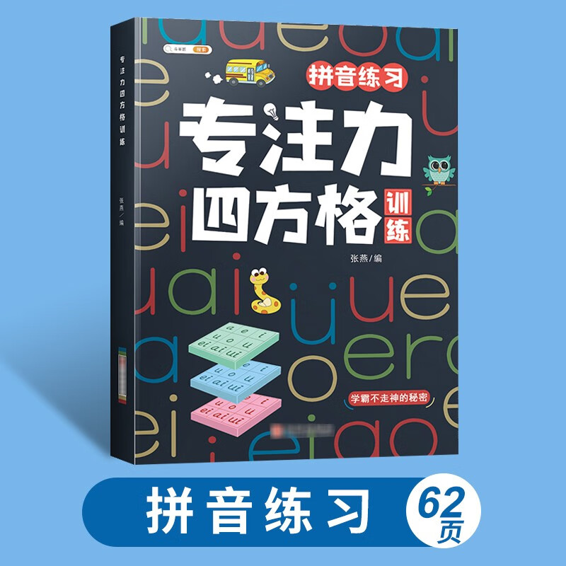 舒尔特专注力四方格训练书儿童3-12岁注意力提高书小学生数字古诗拼音成语幼儿逻辑一年级思维训练益智书全套二年级 拼音练习（带教程）