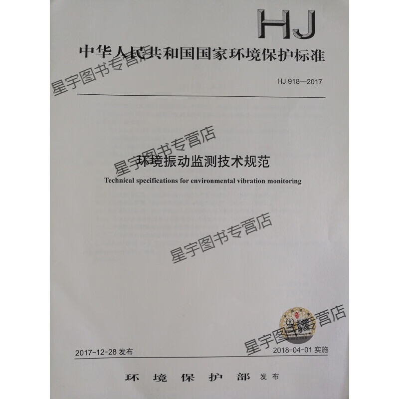 HJ 918-2017 环境振动监测技术规范