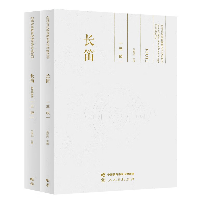 全球音乐教育联盟艺术考级丛书 长笛 三级