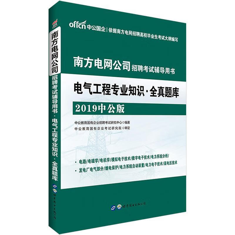 中公2019南方电网公司招聘考试辅导用书电气工程专业知识全真题库中公教育国有企业招聘考试研究中心世界