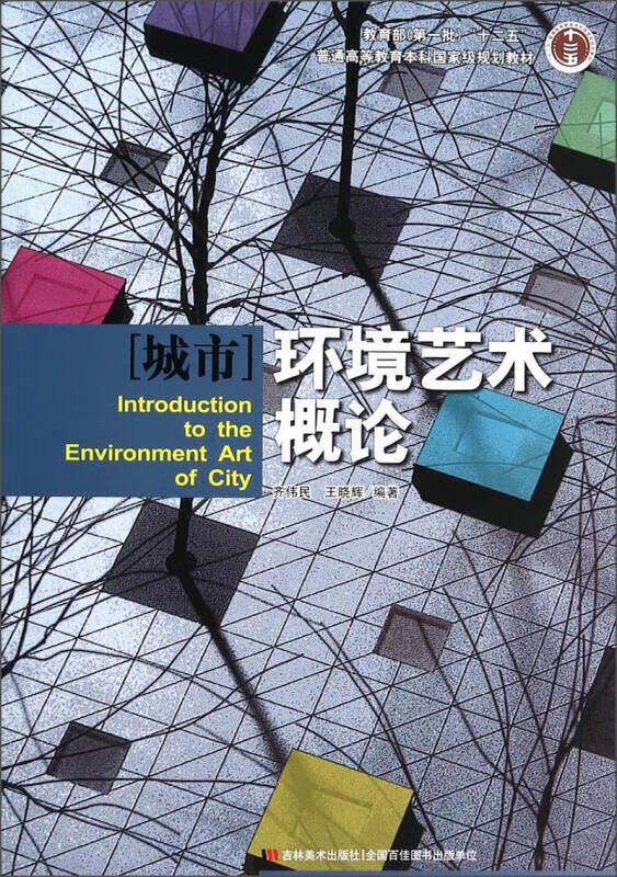 城市环境艺术概论【现货】