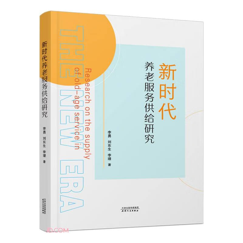 新时代养老服务供给研究