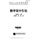数字设计引论9787040086294
