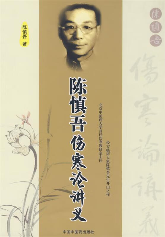 陈慎吾伤寒论讲义