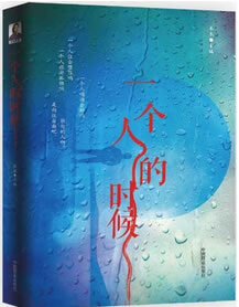 一个人的时候 木木 编