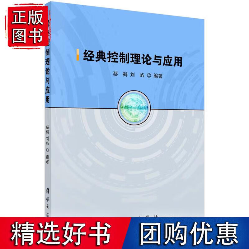 经典控制理论与应用 蔡鹤,刘屿 9787030719492