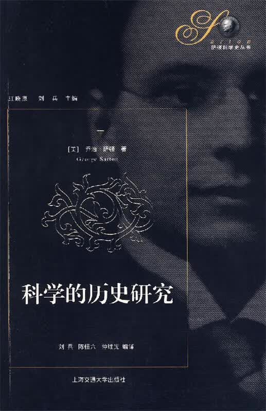科学的历史研究
