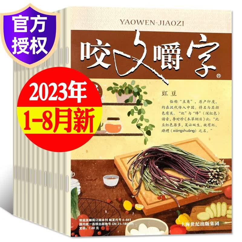 咬文嚼字杂志2023年1-12月打包【含全年/半年订阅/2022年打包】非合订本汉语错别字发音纠正中国经典文学读物期刊 【共8本】2023年1-8月