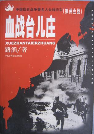 血战台儿庄【好书，下单速发】