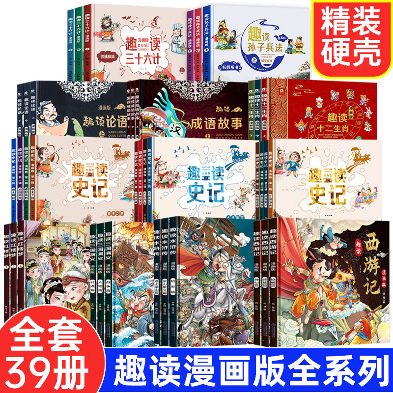 趣读三十六计与孙子兵法小学生版漫画版儿童版解读和浅说全套著漫画书四年级阅读课外书必读青少版漫画36计 特惠套装趣读全系列 全39册