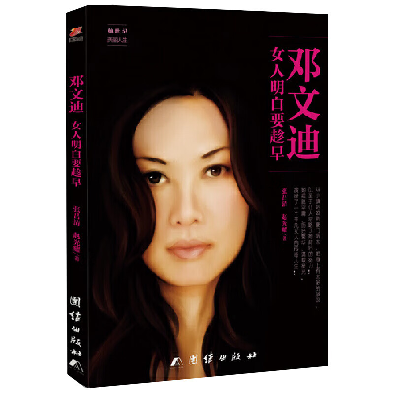 女性人物传记 邓文迪：女人明白要趁早 定价39.8