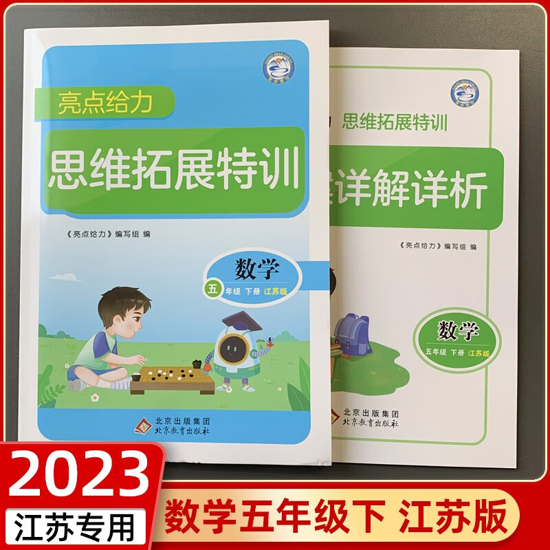 【科目自选】亮点给力思维拓展特训数学苏教版sj能力提优拓展训练册小学辅导书天天练习课外练习题5上数学思维拓展特训亮点给力思维拓展特训 五年级下册 江苏版