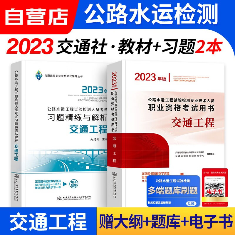 备考2024 公路水运工程试验检测考试用书2023 交通工程教材+习题精练与解析2本套 公路水运助理/检测师教材 人民交通出版社 可搭历年真题