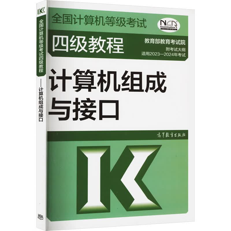 全国计算机等级考试四级教程 计算机组成与接口 图书