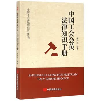 中国工会会员法律知识手册 张安顺