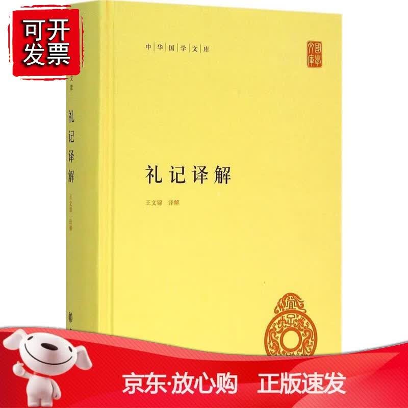礼记译解（中华国学文库）