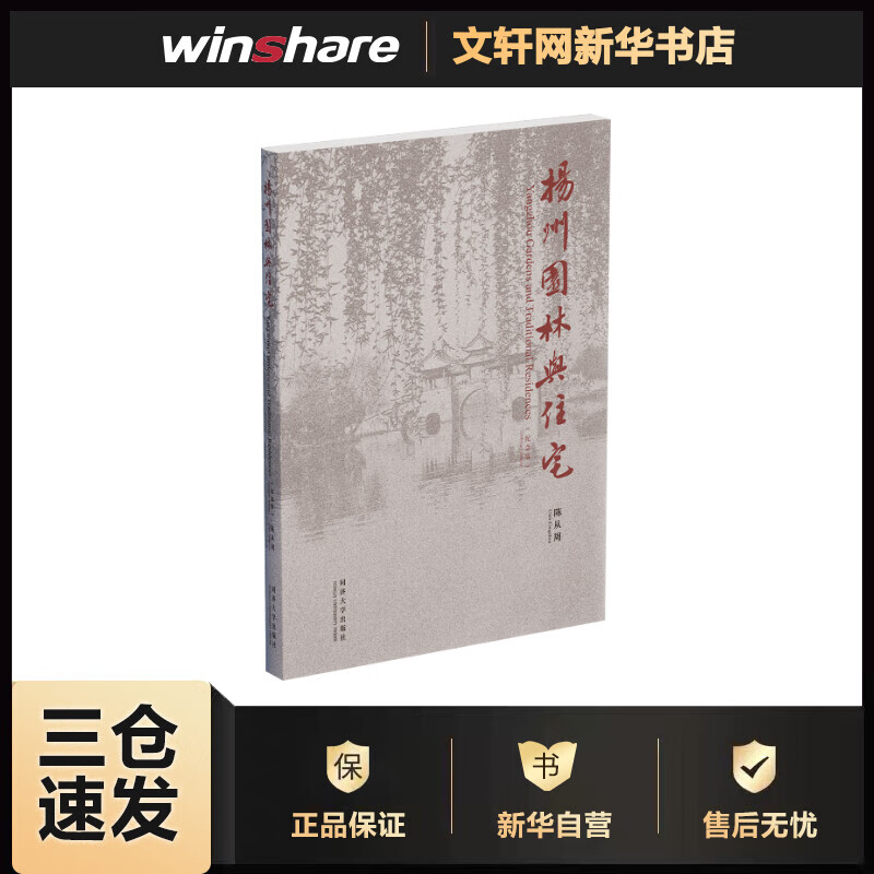扬州园林与住宅 纪念版 陈从周 书籍