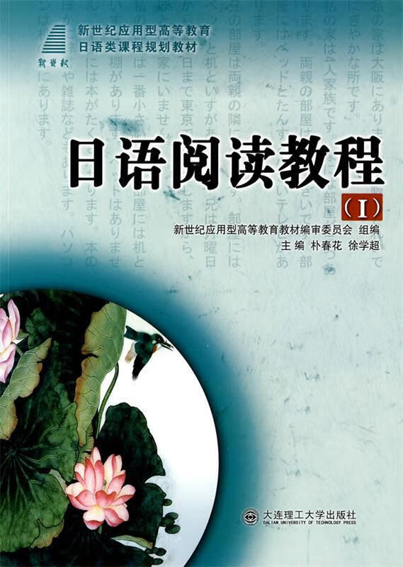 日语阅读教程Ⅰ 朴春华,徐学超 主编