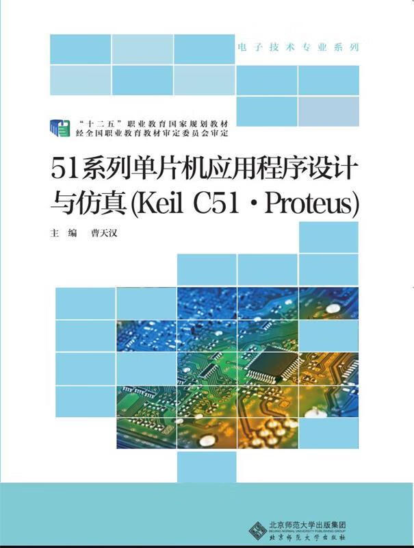 51系列单片机应用程序设计与仿真