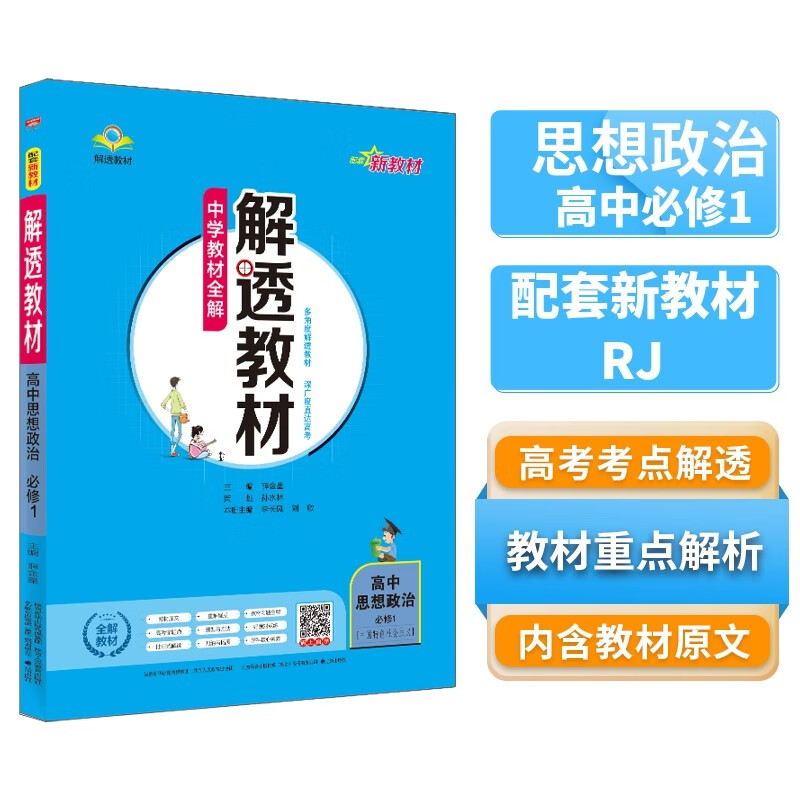新教材 解透教材 高中思想政治 必修1 中国特色社会主义 2023版、薛金星、同步课本、解透教材