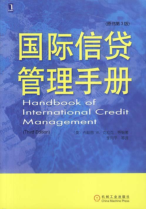国际信贷管理手册原书第3版