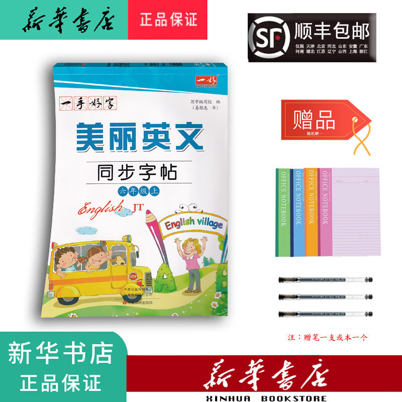 新华 2023秋 新版 美丽英文 同步字帖 六年级上册 人教精通版 六年级上 英语