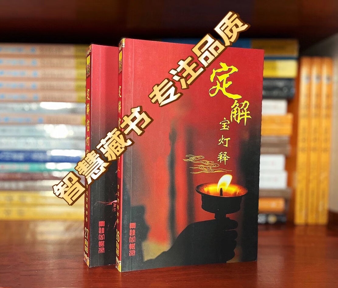《定解宝灯释》学院妙法宝库26 27 索师传