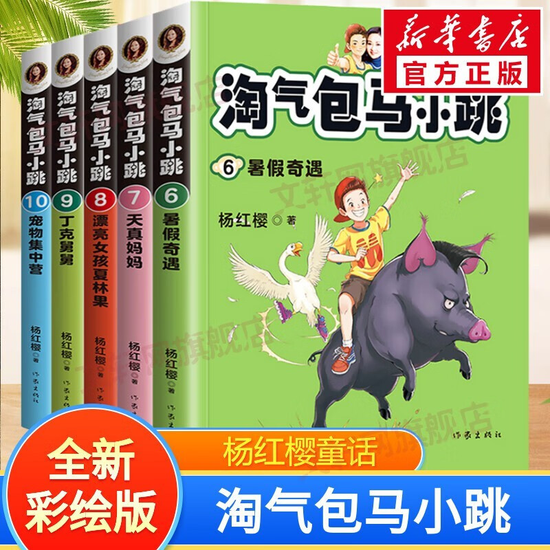 【系列自选】淘气包马小跳系列全套典藏全彩文字升级版 杨红樱系列童话小说 第一季全套6-10册