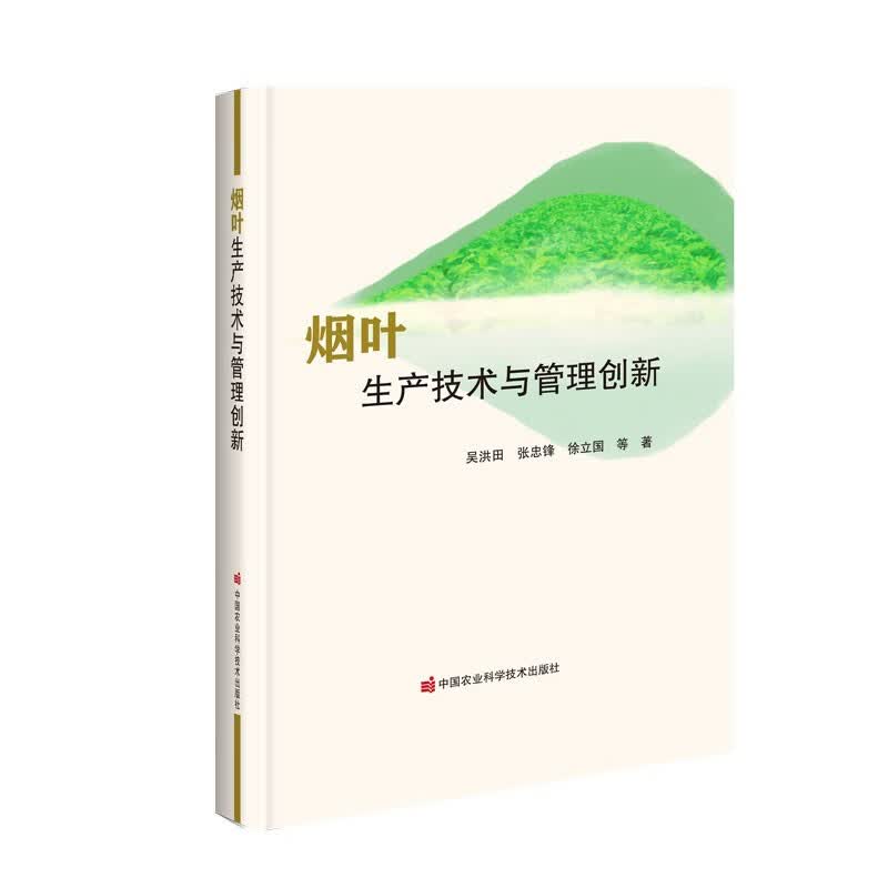 烟叶生产技术与管理创新