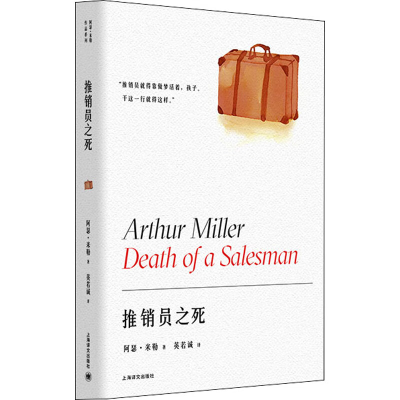 推销员之死 (美)阿瑟·米勒 英若诚 译 书籍