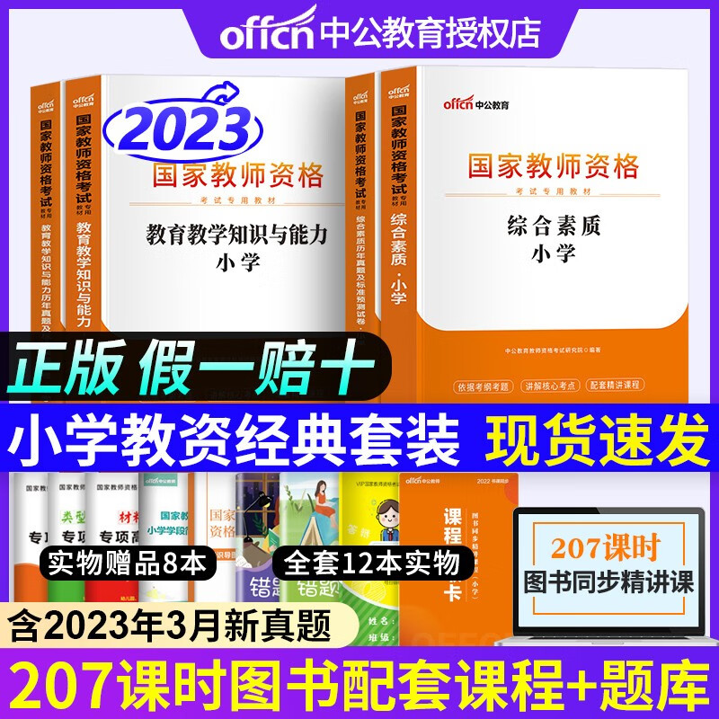 中公2023国家教师资格证考试用书小学教师证资格证教材历年真题试卷综合素质教育知识与能力教资考试资料小学备考2023下半年 教材+试卷+赠品 12本