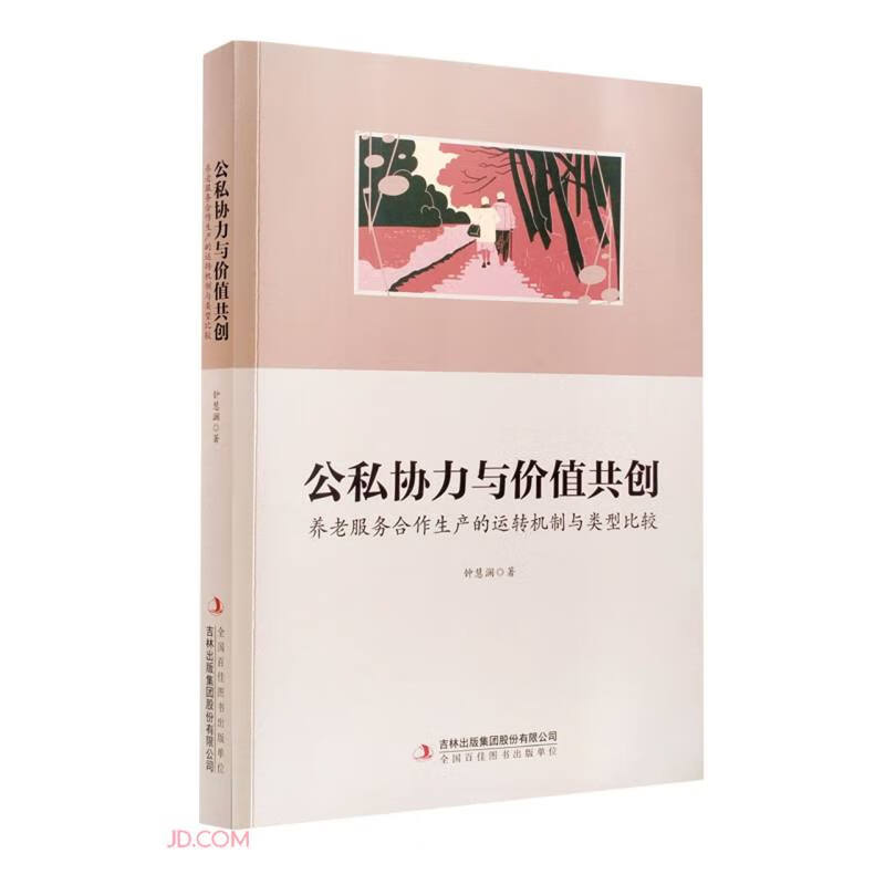 公私协力与价值共创：养老服务合作生产的运转机制与类型比较 9787558180460