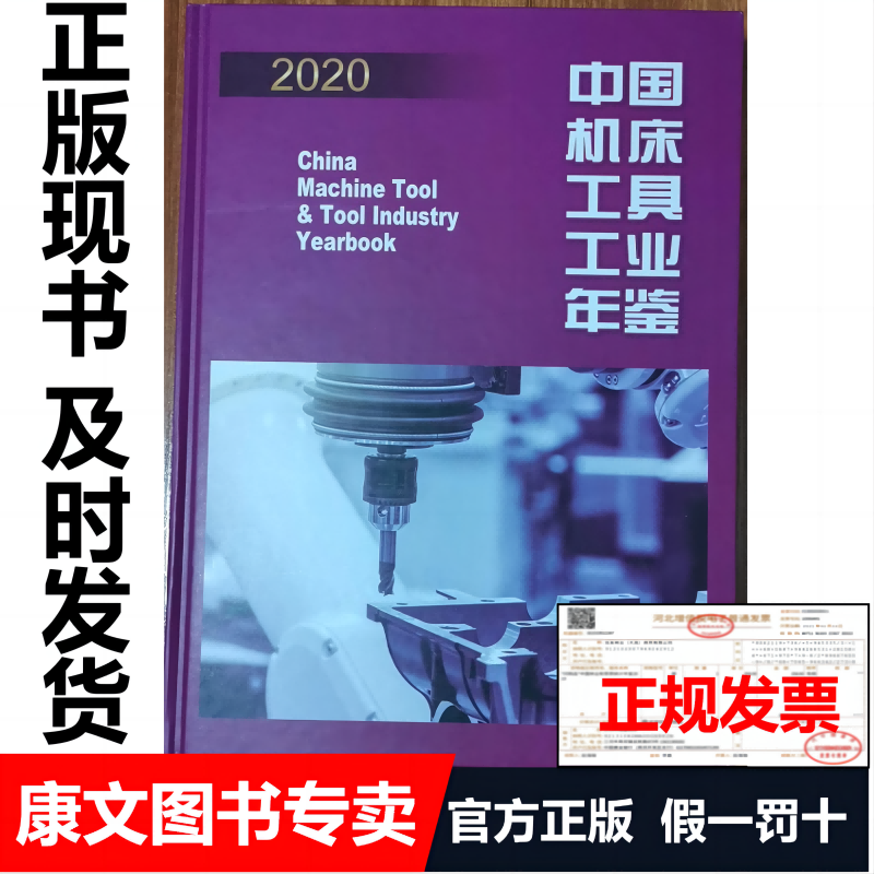 2022年【新版】2021中国机床工具工业年鉴 2020中国机床工具工业年鉴