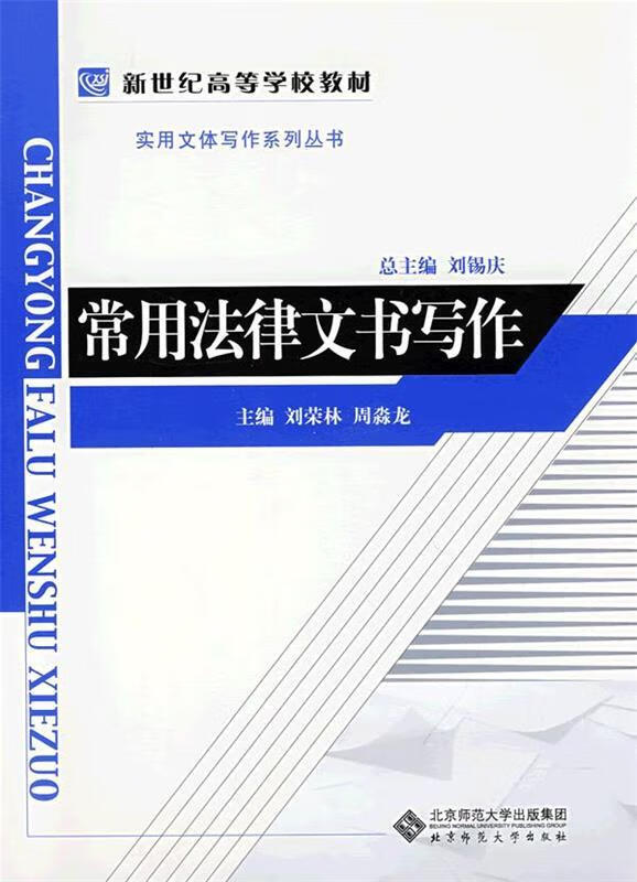 常用法律文书写作 刘锡庆主编