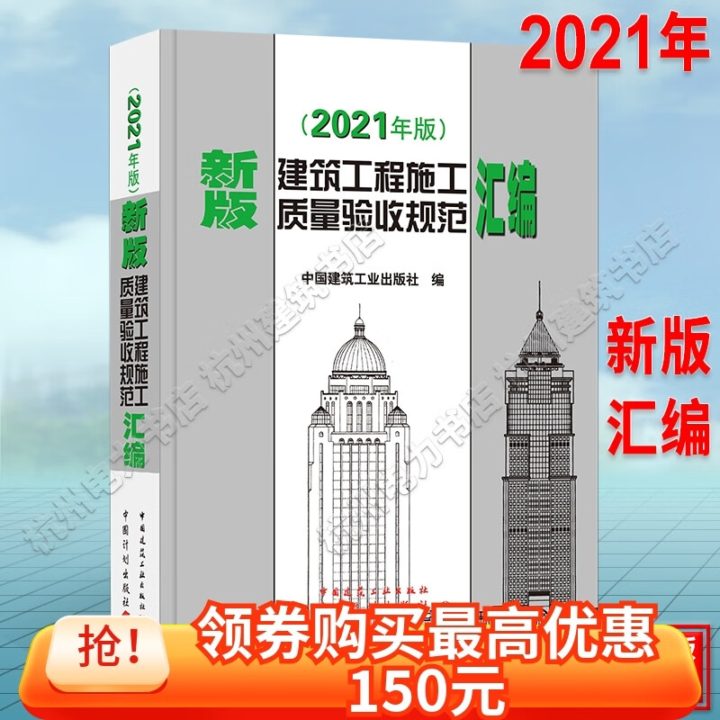 新版建筑工程施工质量验收规范汇编(2021年版）标准合订本含条文说明地基基础混凝土结构钢结构装饰装修