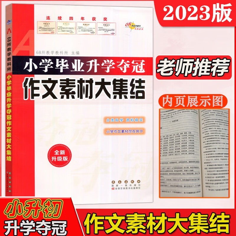 小升初升学夺冠知识大集结+训练A体系 小学毕业升学夺冠作文素材大集结