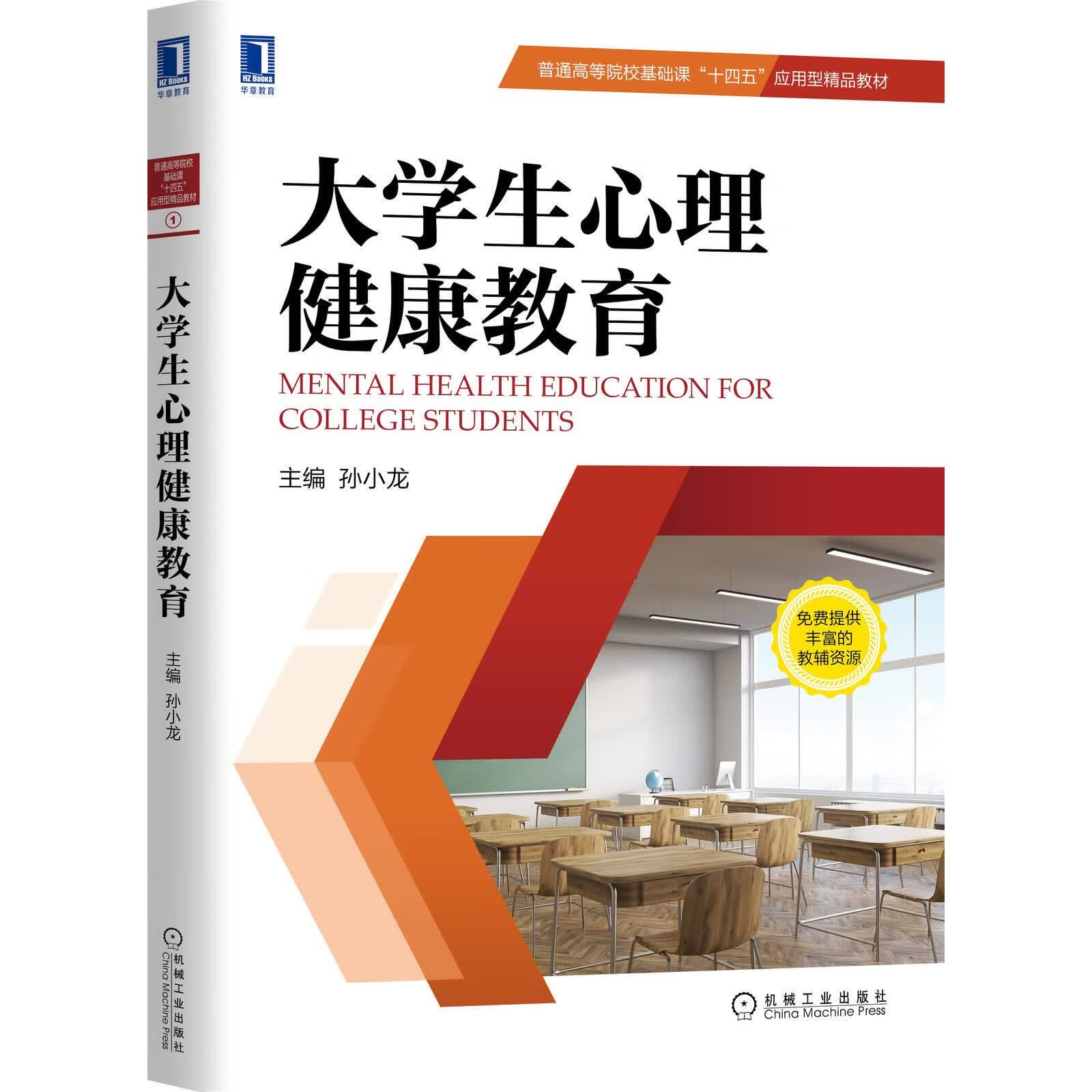 大学生心理健康教育 9787111669302