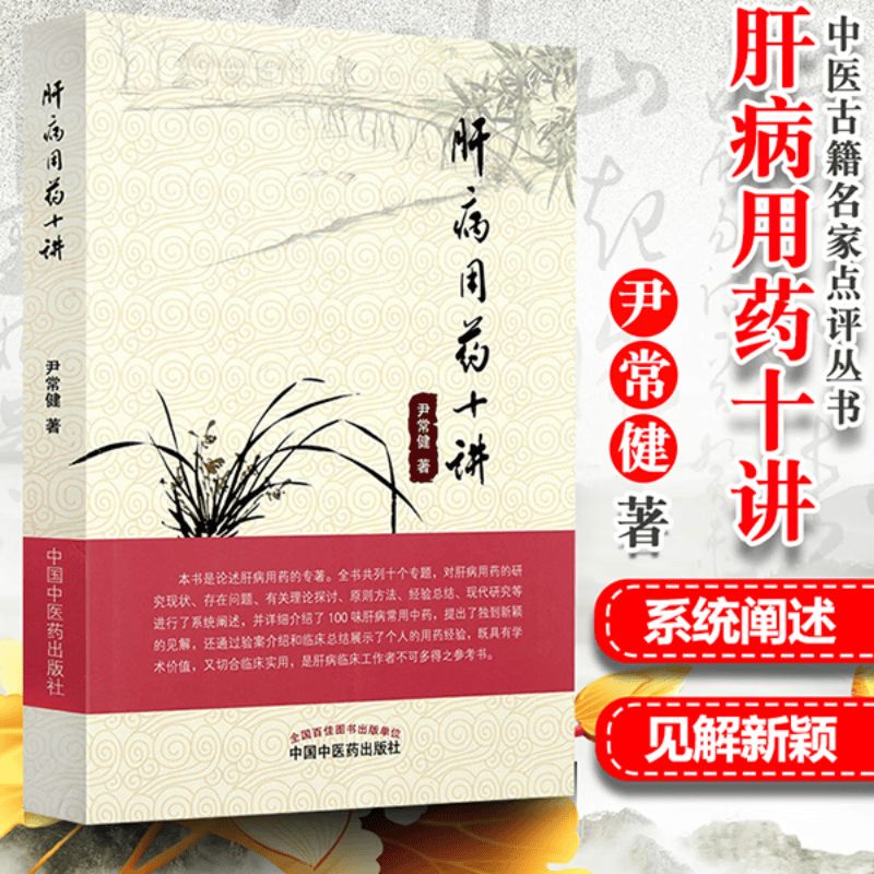肝病用药十讲 中成药临床应用 100味肝病常用中药新解 中国中医药出版社
