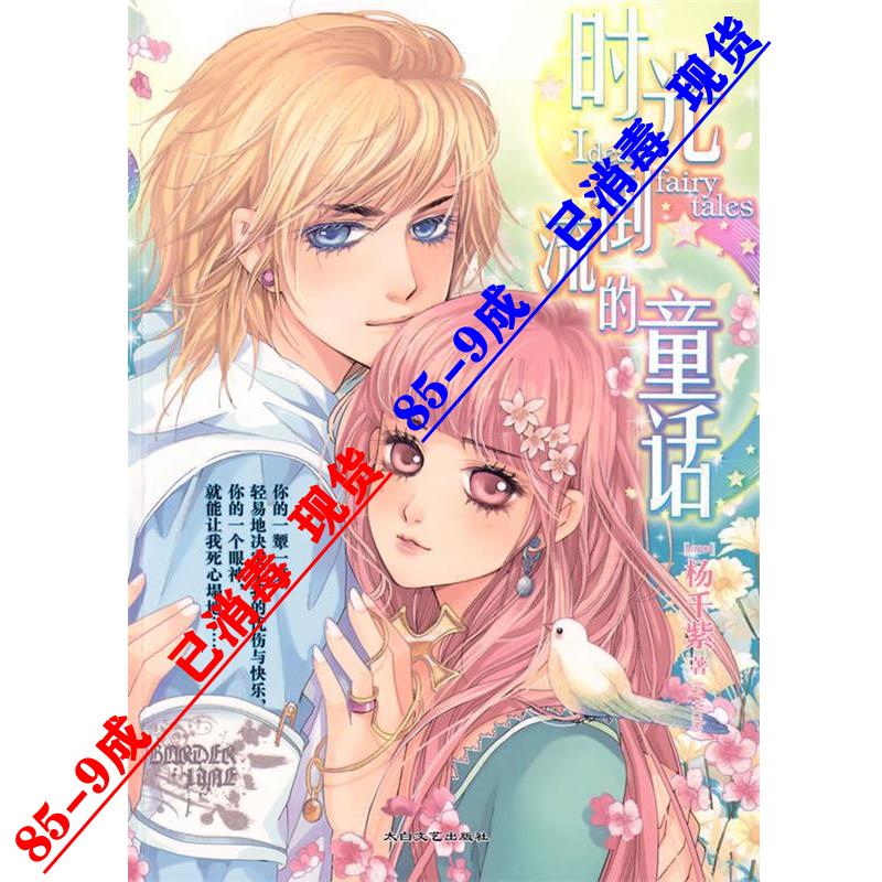 时光倒流的童话 杨千紫 太白文艺 9787806805329