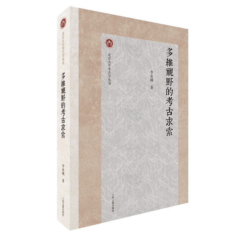 多维视野的考古求索